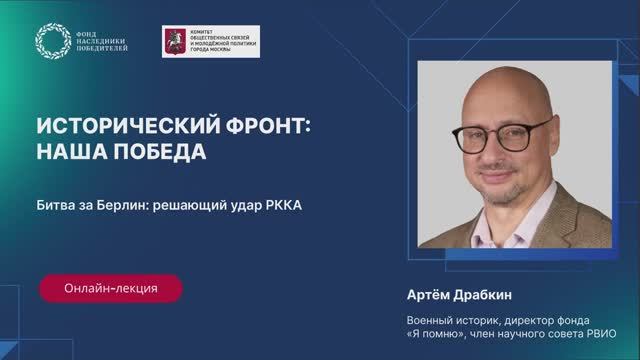 Исторический фронт: Наша Победа. «Битва за Берлин: решающий удар».