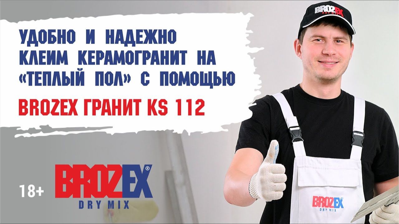 Облицовка теплого пола керамогранитом с помощью клея на цементной основе Brozex Гранит KS112 18+