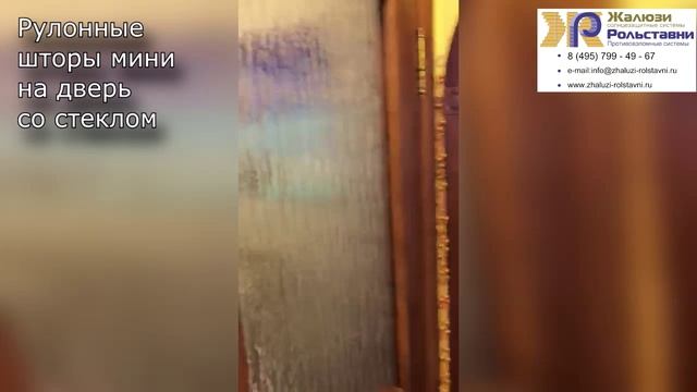 Рулонные шторы мини на дверь со стеклом...