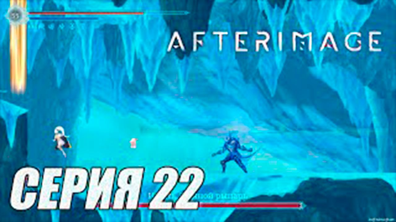 Прохождение Afterimage. часть 22. Босс Изотц, ледяной рыцарь