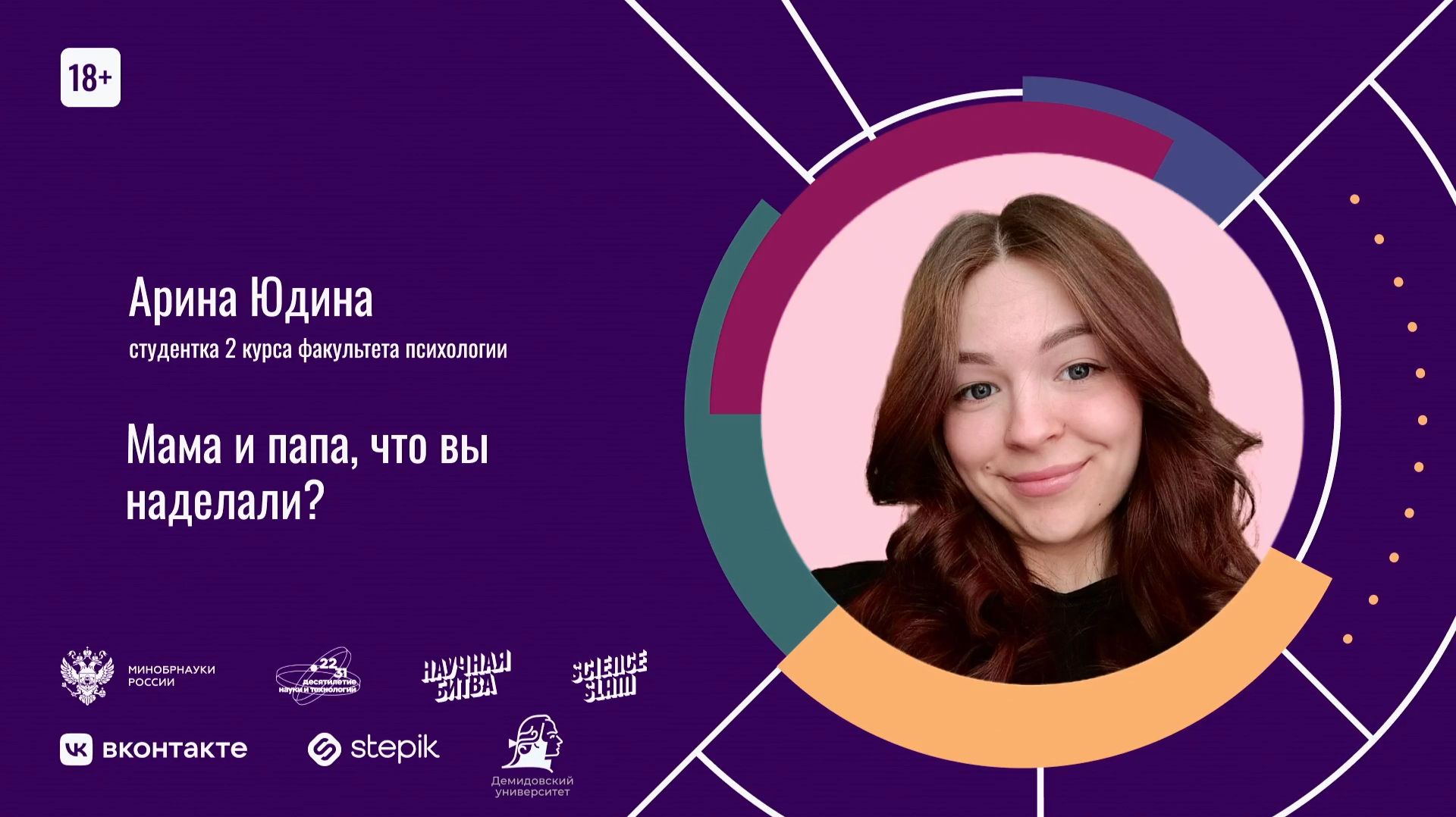 Мама и папа, что вы наделали? – Арина Юдина / Научная битва ЯрГУ