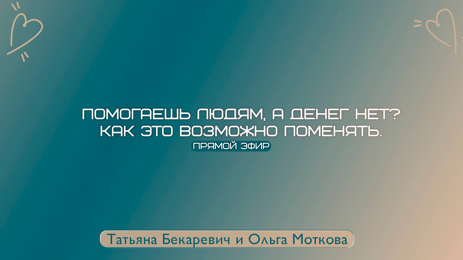 Помогаешь людям, а денег нет? Как это возможно поменять | Прямой Эфир