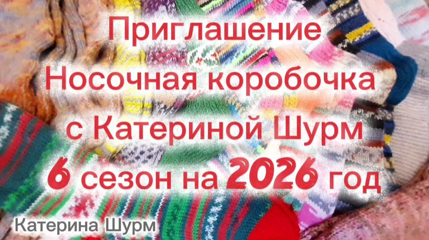 ПРИГЛАШЕНИЕ СП «НОСОЧНАЯ КОРОБОЧКА С КАТЕРИНОЙ ШУРМ» 6 сезон, 2026 год