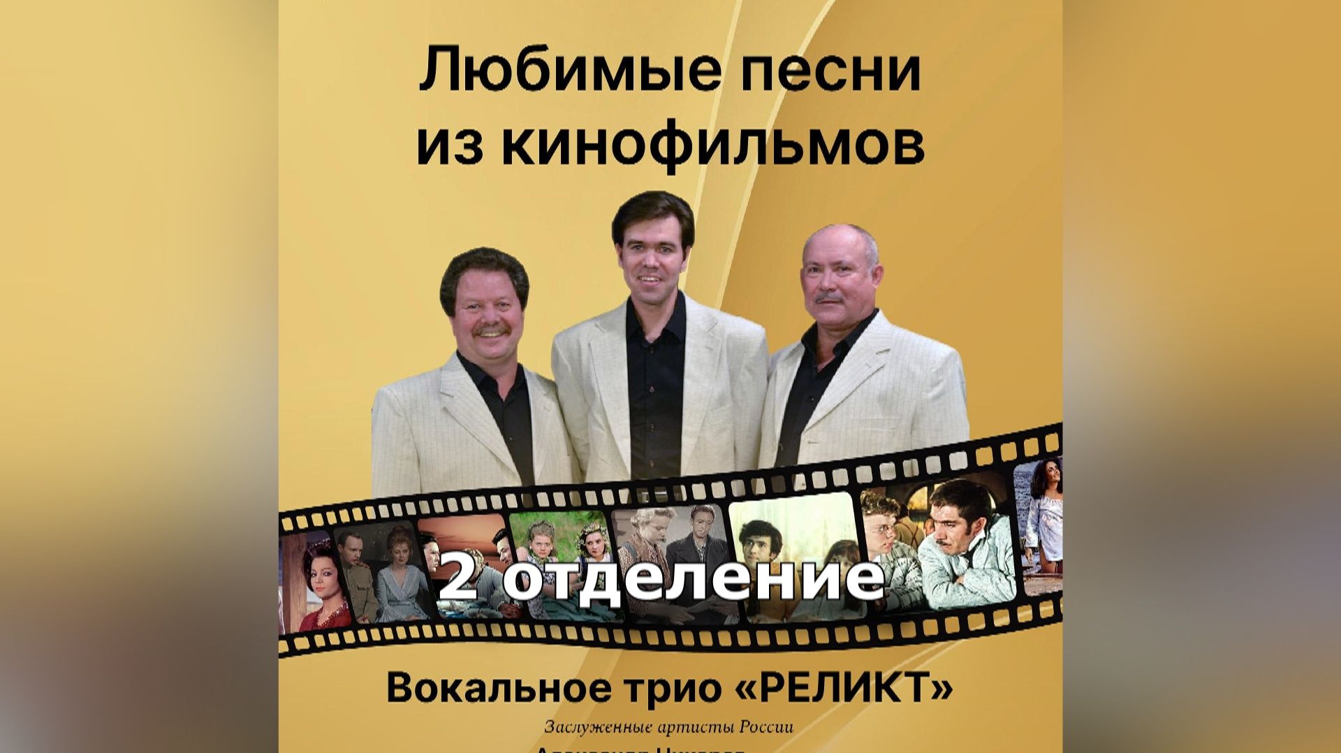 Трио РЕЛИКТ - песни из фильмов (2 часть)