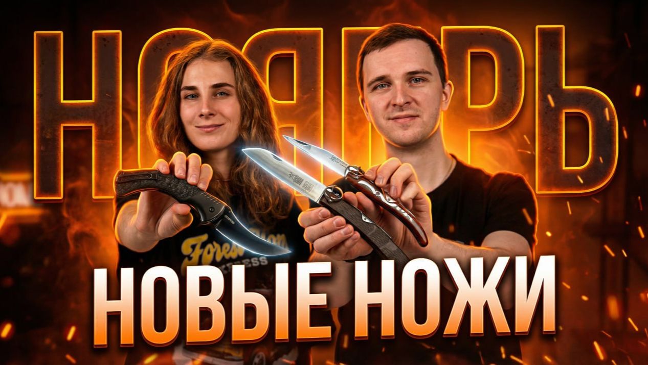 Новые НОЖИ за ноябрь 2025