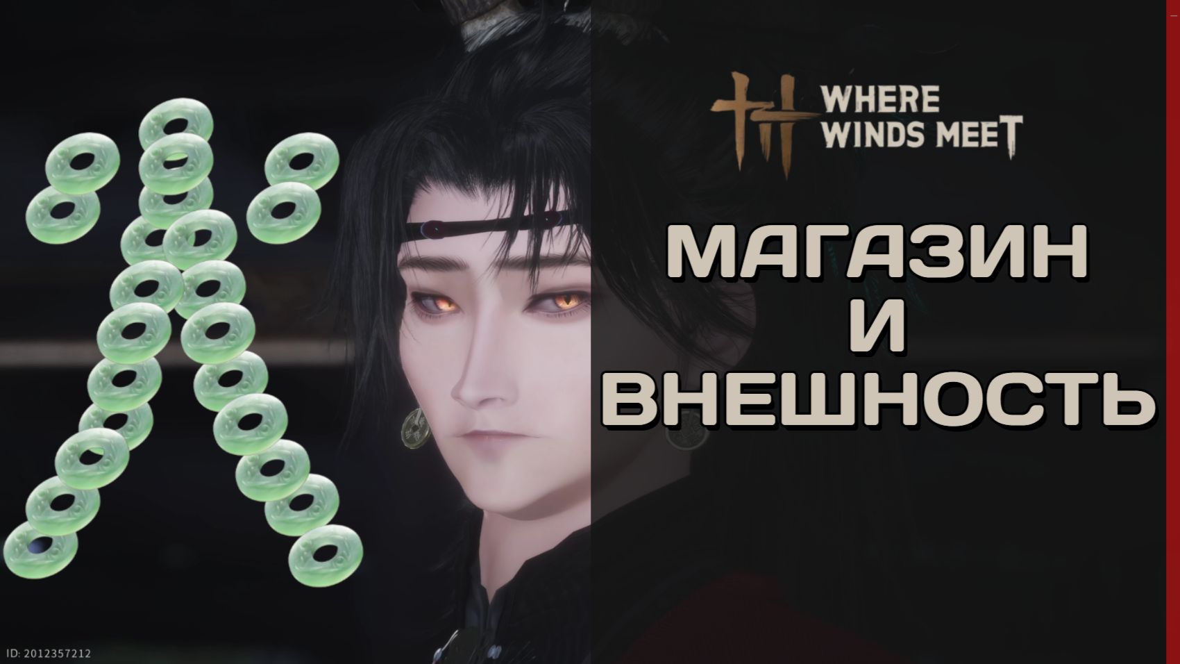 Where Winds Meet Внешность Гача Магазин Бателпас