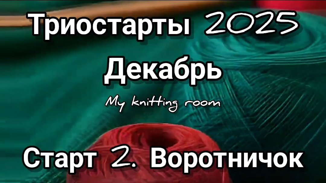 Триостарты 2025. Декабрь. Старт 2. Воротничок.