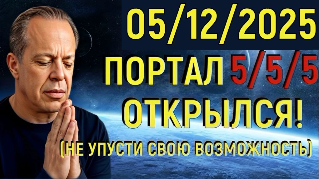 ЭТО УЖЕ НАЧАЛОСЬ 05.12.2025! ПОРТАЛ 5/5/5 ОТКРЫЛСЯ! Не упустите этот УНИКАЛЬНЫЙ ШАНС ОТ ВСЕЛЕННОЙ!