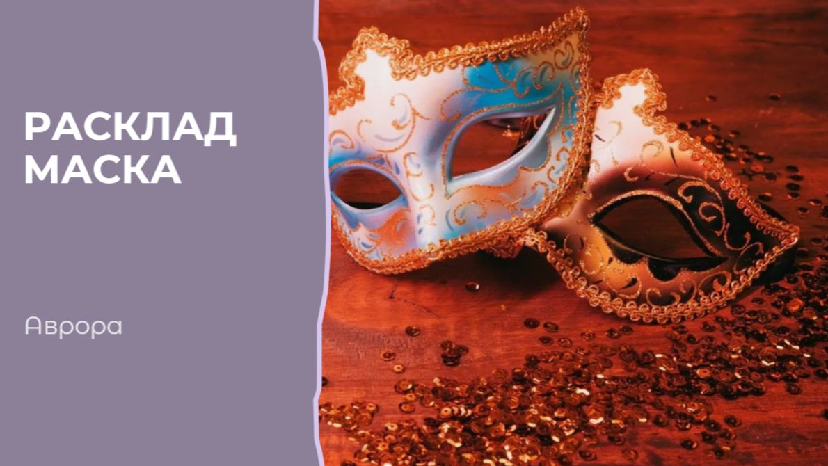 Расклад Маска Вариант 6