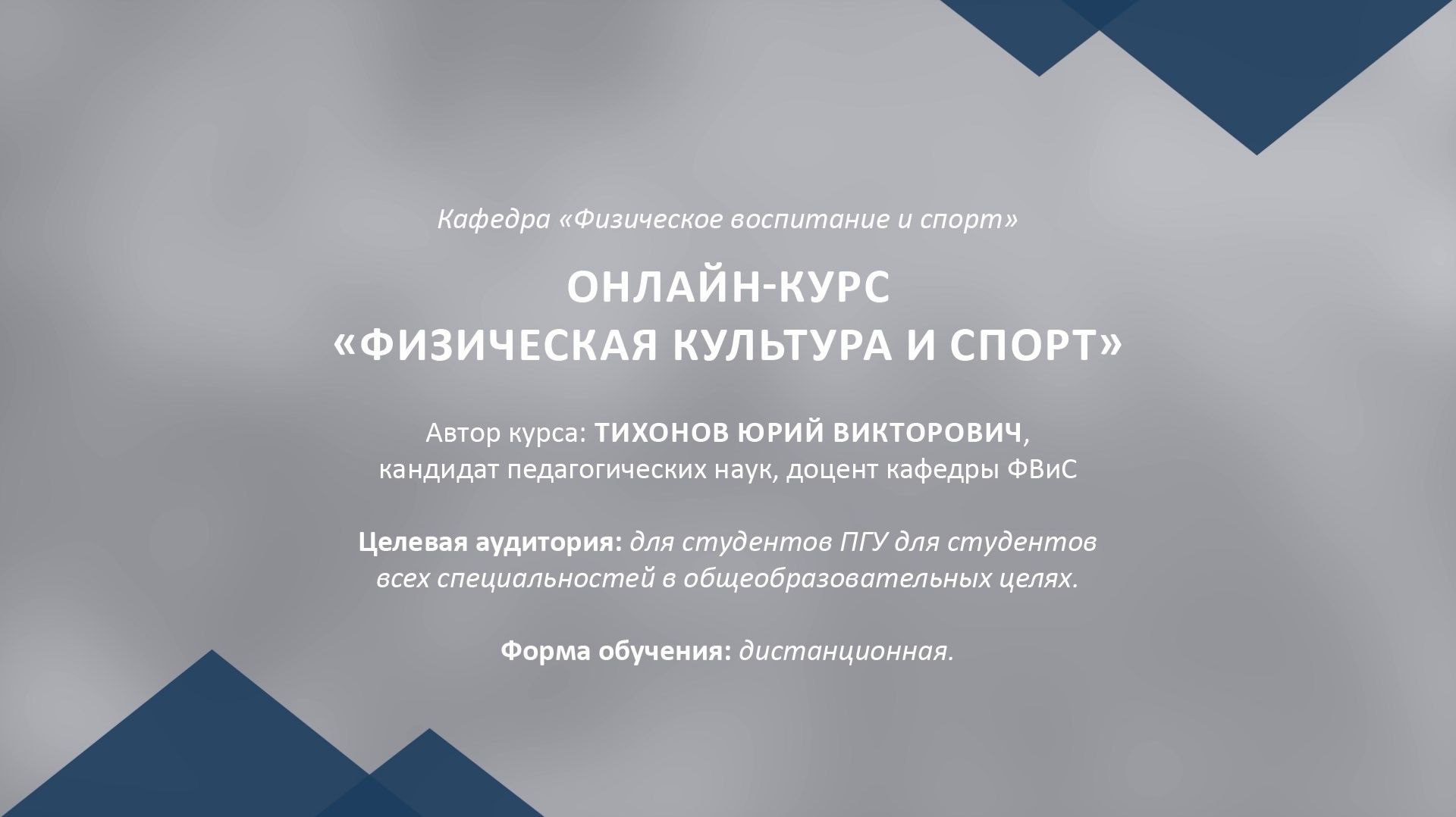 Представление онлайн-курса ″Физическая культура и спорт″