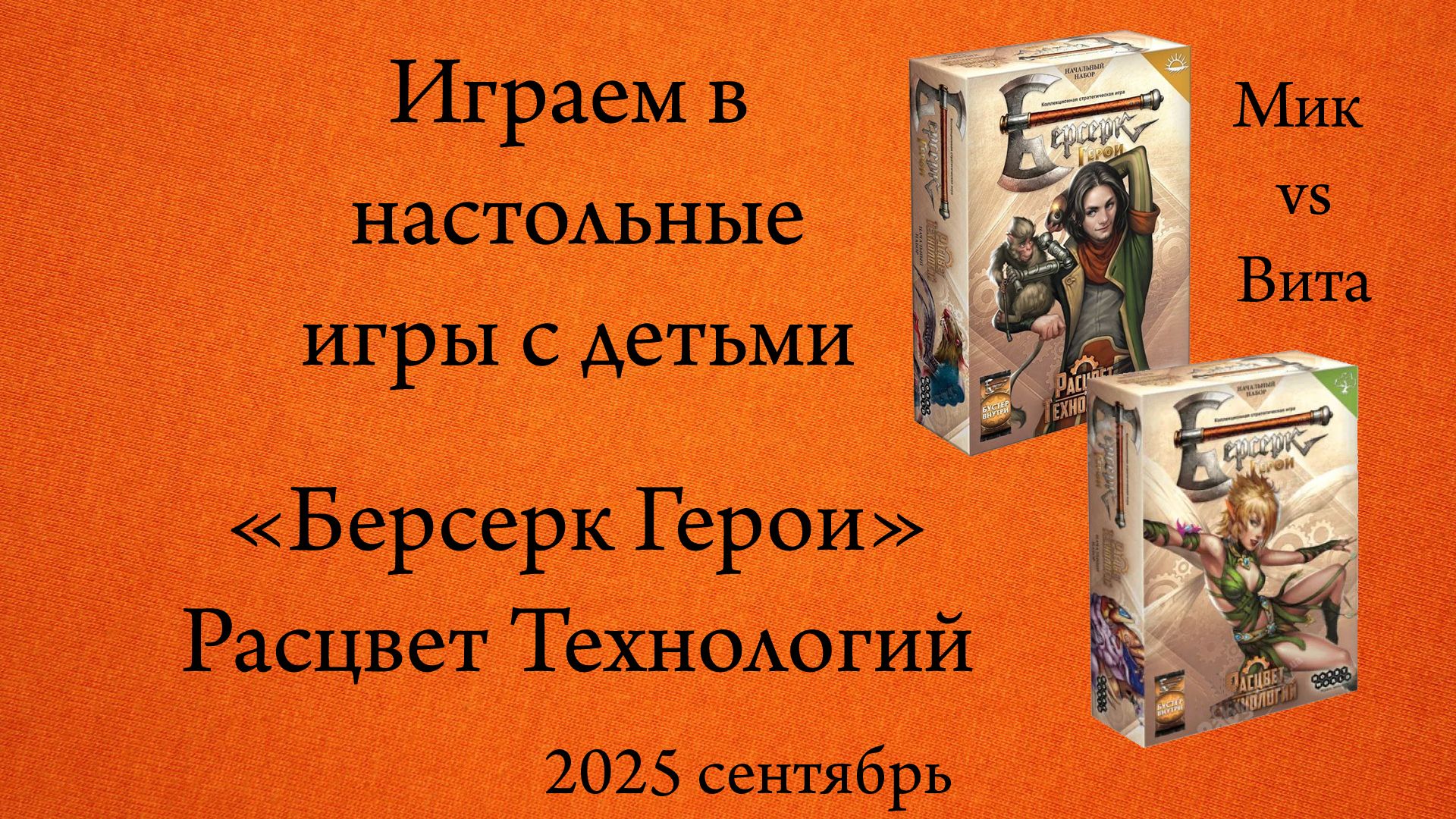 Берсерк Герои "Расцвет технологий Мик vs Вита". Играем в настольные игры с детьми.