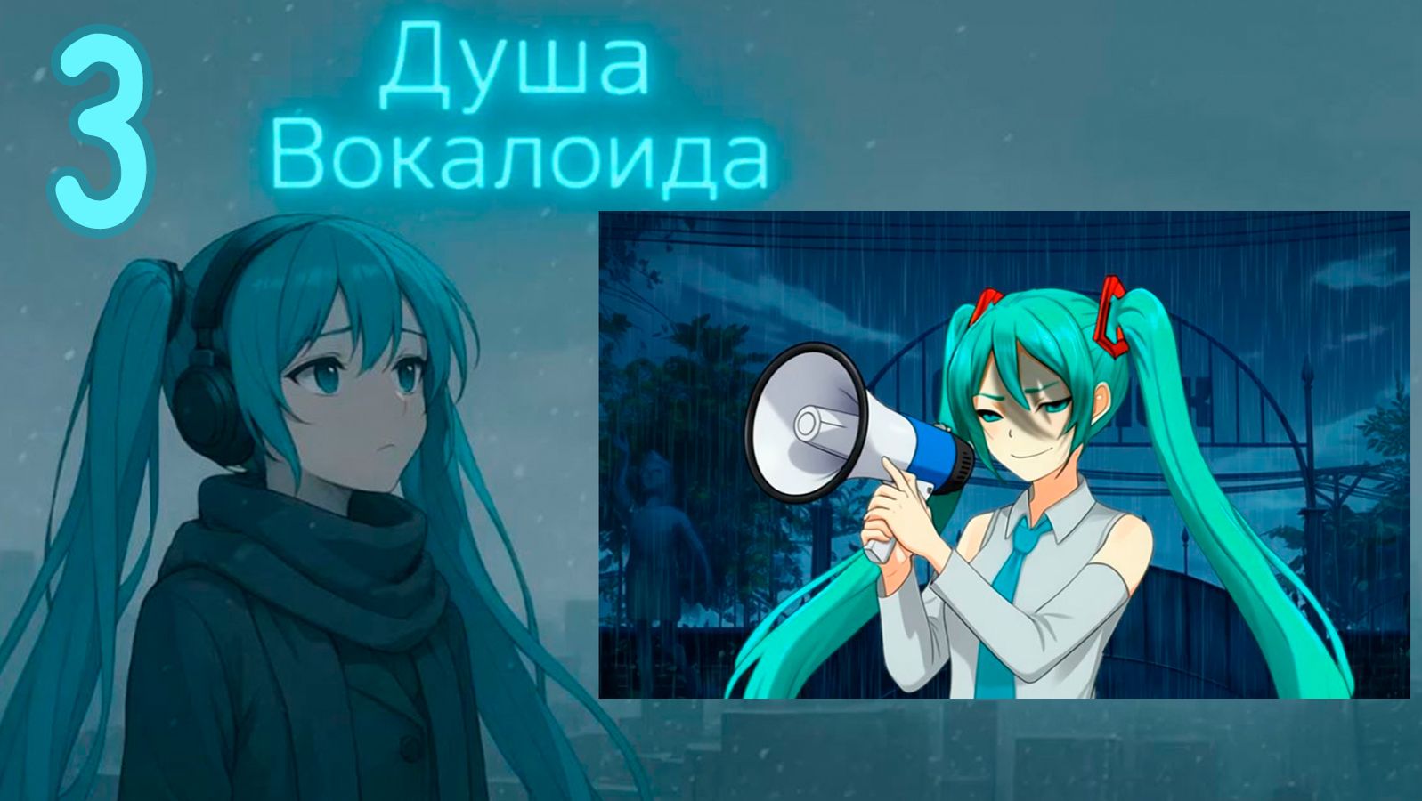 Душа Вокалоида (Мику-мод) #3