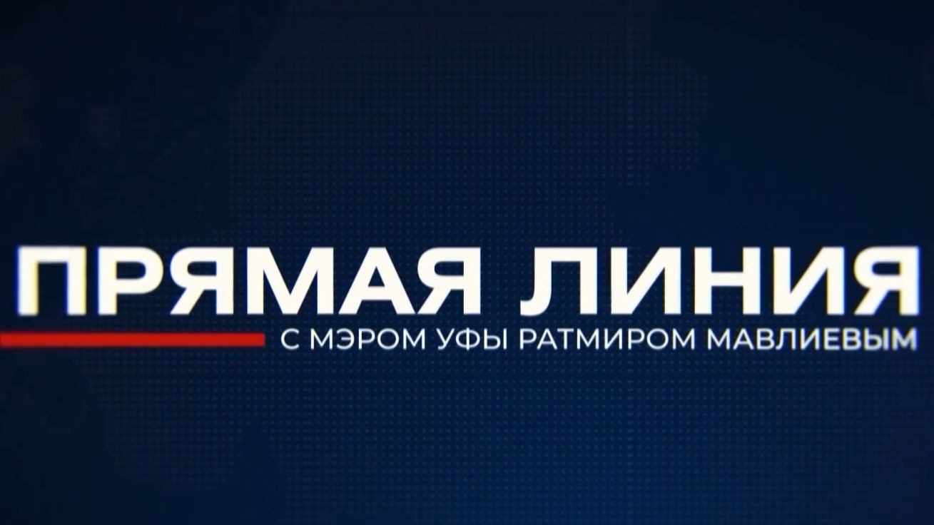 Прямая линия с главой администрации города Уфы Ратмиром Мавлиевым