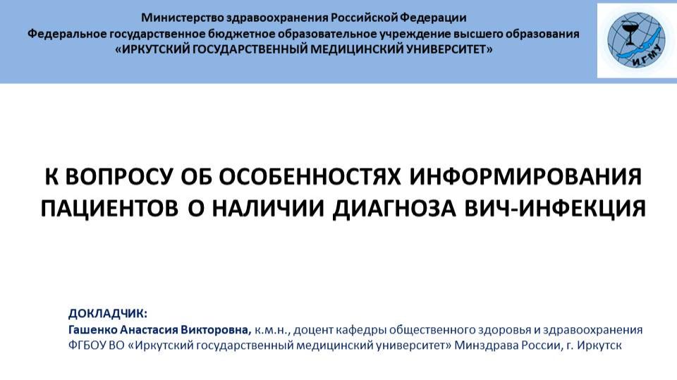 К вопросу об особенностях информирования пациентов о наличии диагноза ВИЧ-инфекция
