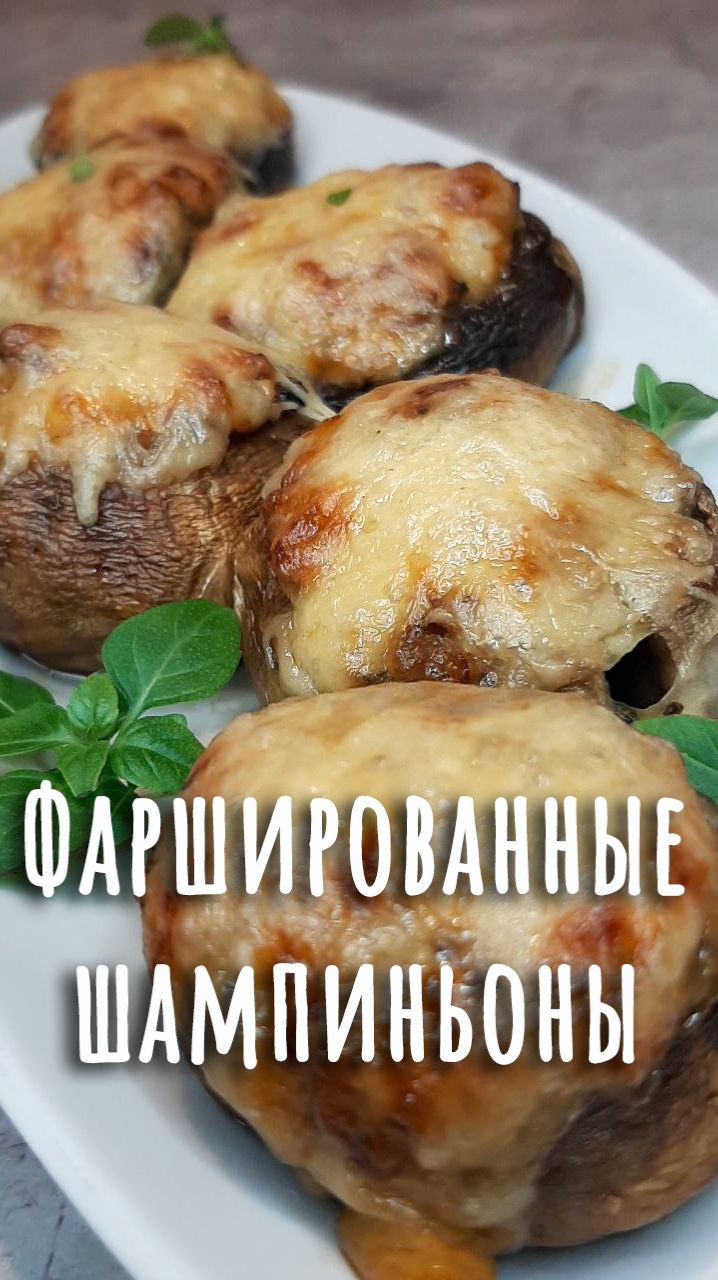 12. Фаршированные шампиньоны.