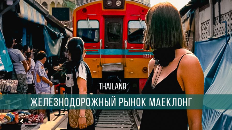 Самый опасный шопинг в мире? ЖД рынок Маеклонг в Тайланде 😳🚆