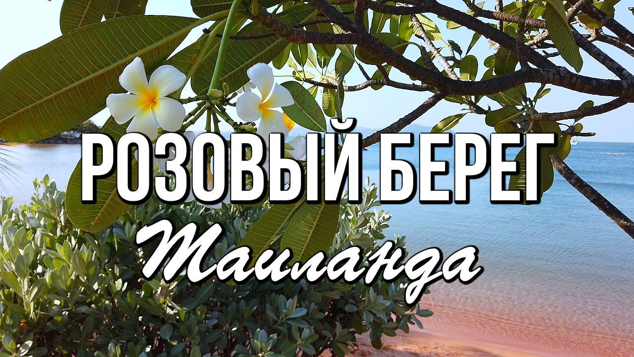 Отель The Sand Beach Pattaya 3* Розовый песок, лазурное море