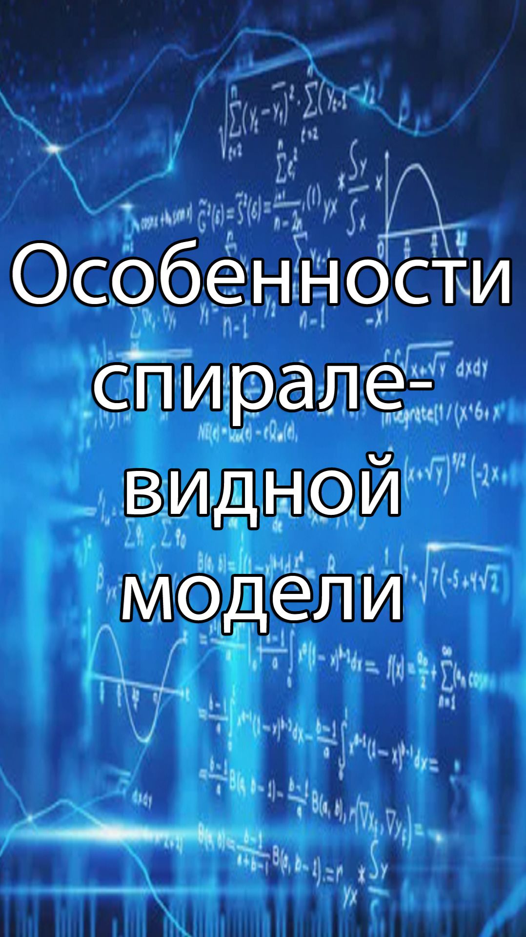 Особенности спиралевидной модели внедрения ПО || Стримы по ERP-системам и КИС (словарь) #erp #кис