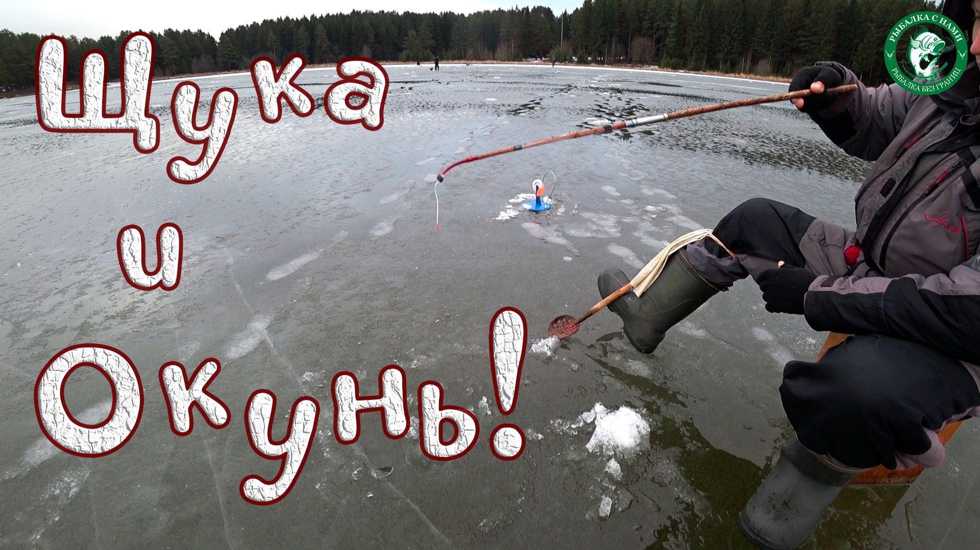 ЩУКА, ОКУНЬ В ТРАВЕ НА ЖЕРЛИЦЫ И МОРМЫШКУ, НЕ ПЕРВЫЙ ЛЁД В СВЕРДЛОВСКОЙ ОБЛАСТИ, РЫБАЛКА НА УРАЛЕ!