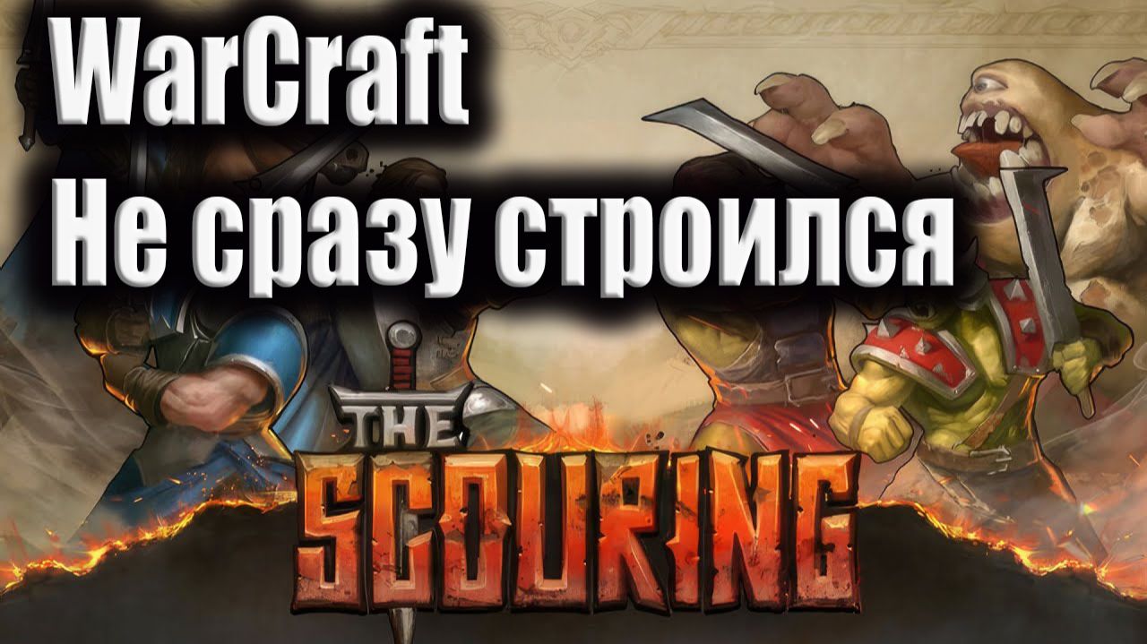 Новый Warcraft 3 - Первый взгляд THE SCOURING