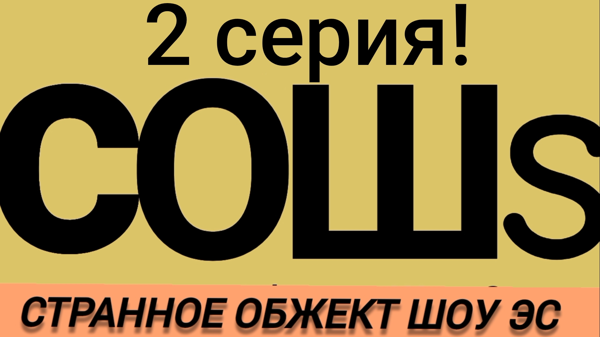 С.О.Ш.S.   2 серия «кулинария»