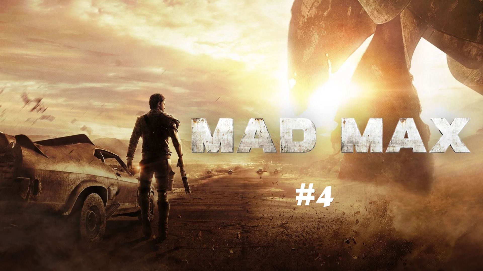 Mad Max (Зачистка, Сито, Нора ) Часть 4