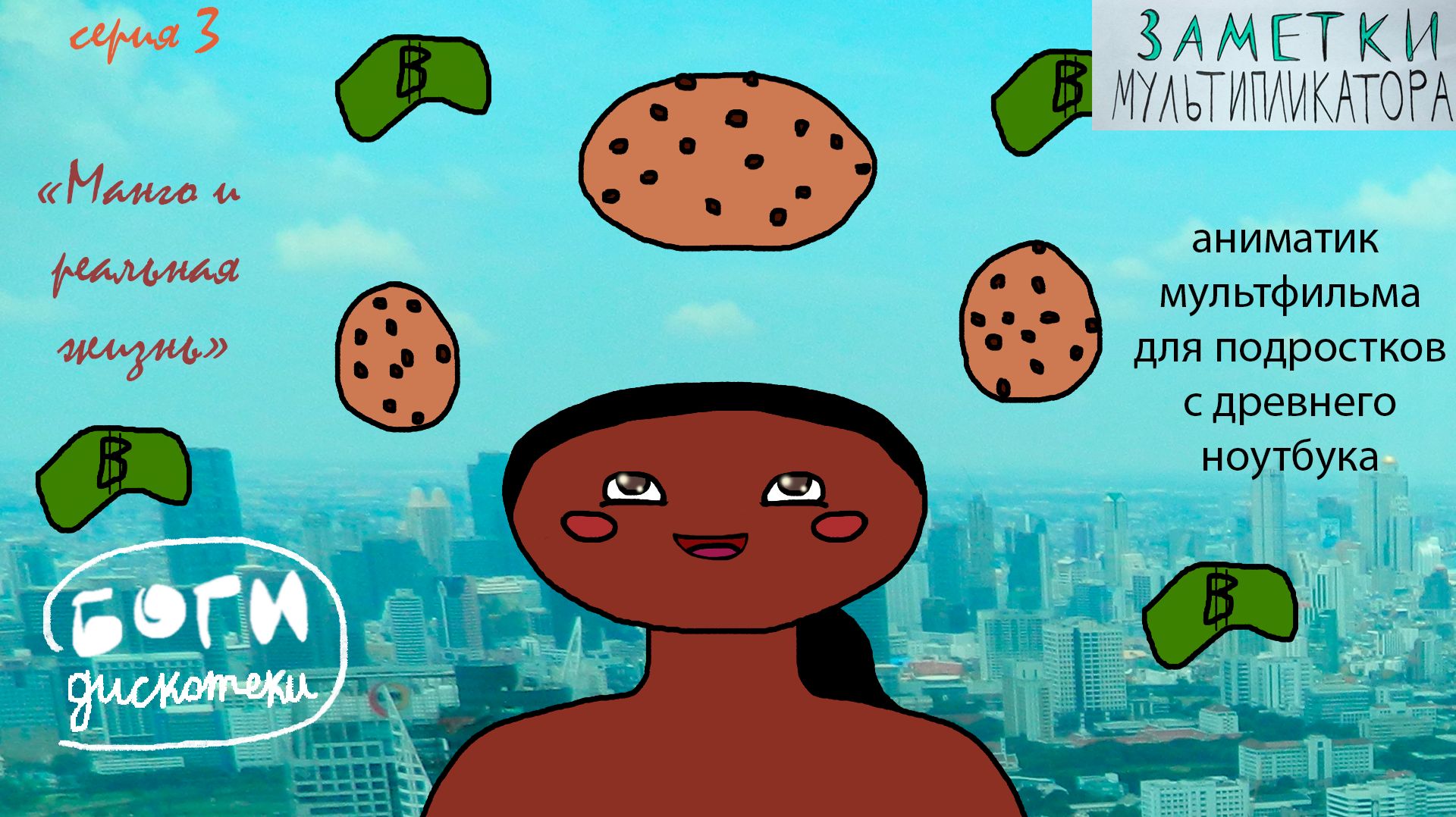 Боги дискотеки Новый мультфильм 2025. 3 серия Манго и реальная жизнь