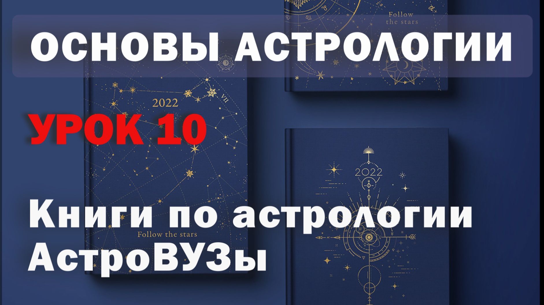 Книги по астрологии. Где учат астрологии? Урок 10