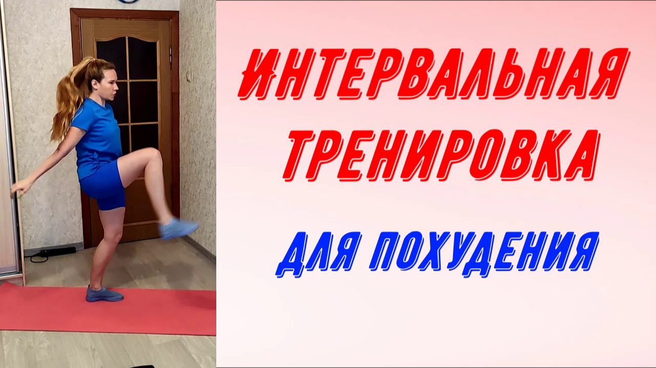 Высокоинтенсивная интервальная тренировка для похудения.