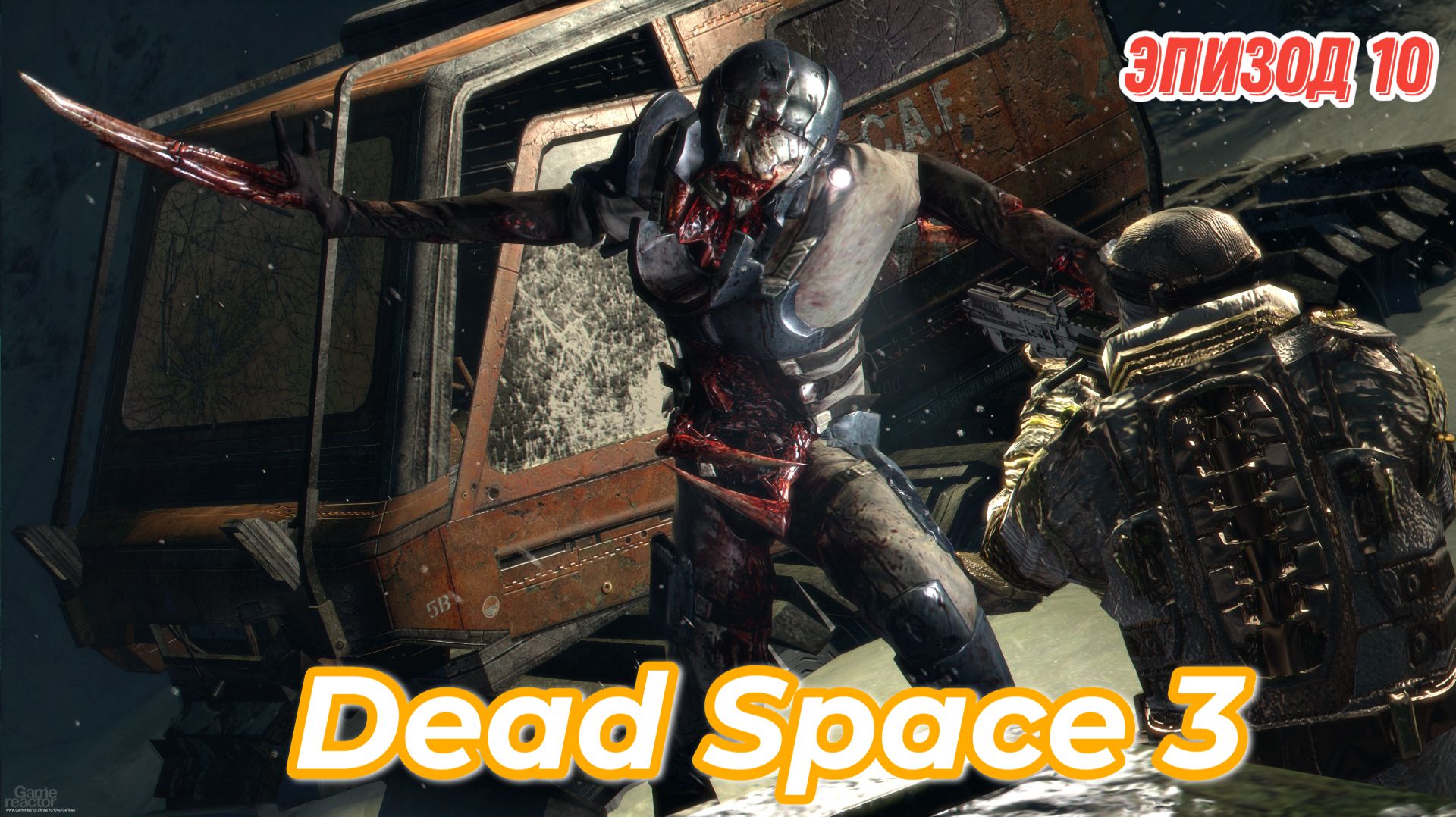 Dead Space 3, прохождение в коопе на максимальном уровне сложности. Эпизод 10 спускаемся к ядру.