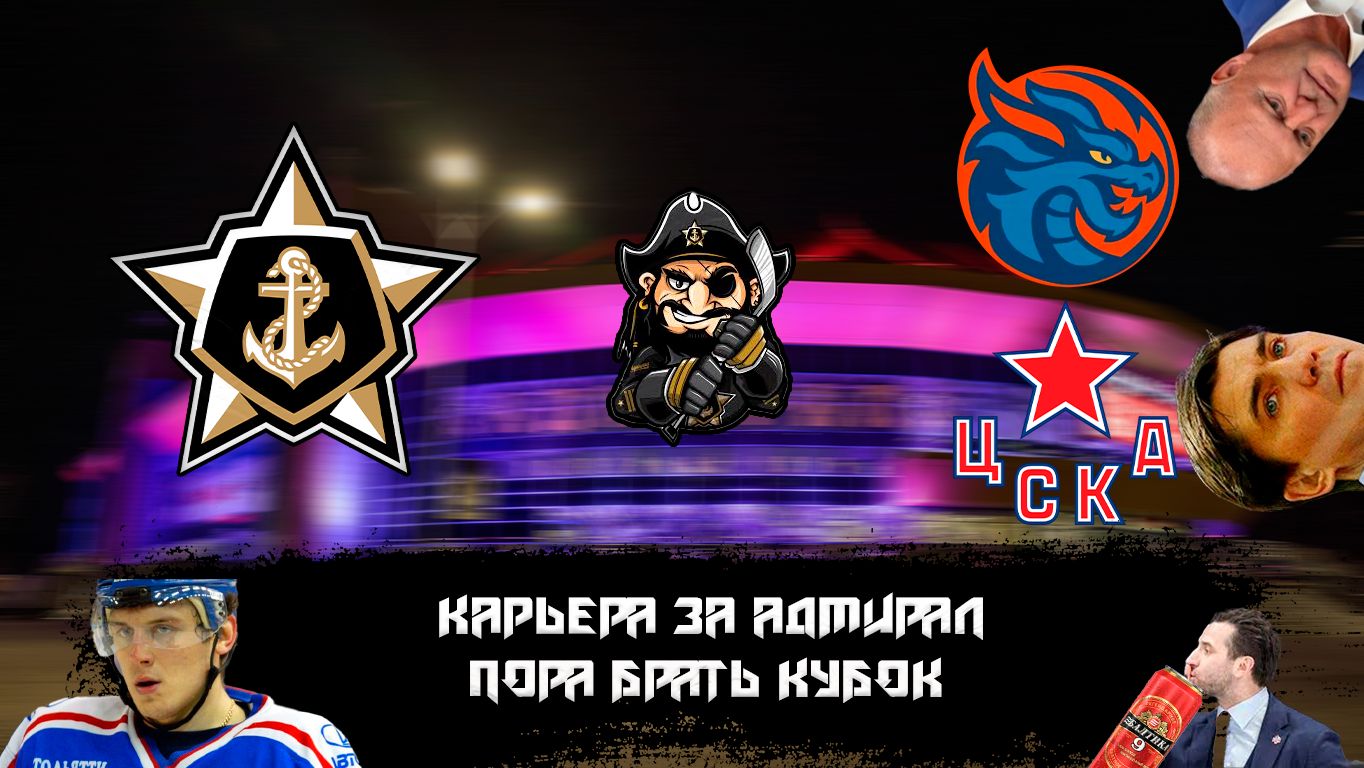 Карьера тренера за АДМИРАЛ в NHL на ПК.РОТЕНБЕРГ УКРАЛ РАФИКОВА В АДМИРАЛ #7