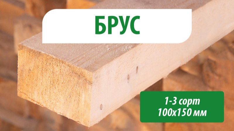 Брус 1-3 сорт 100х150 мм, естественная влажность