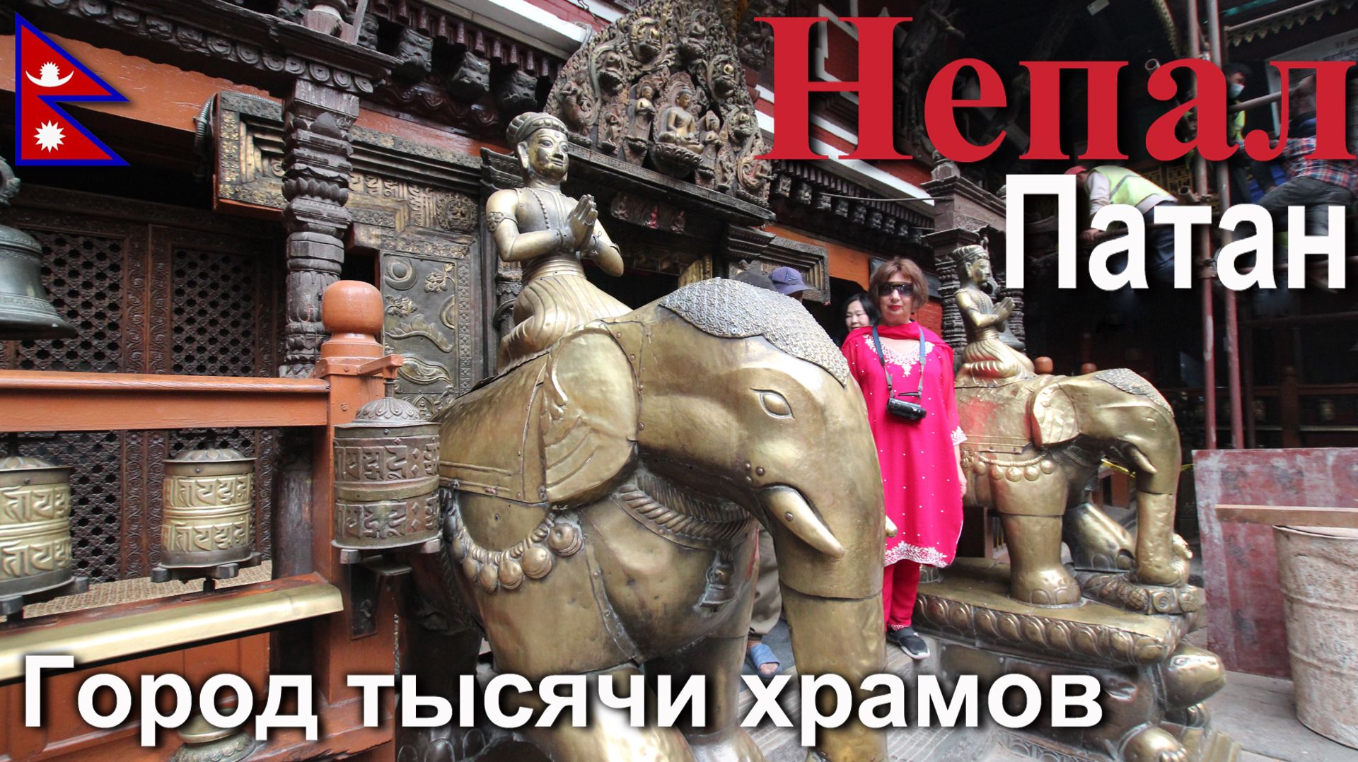 Путешествие в Непал. Патан. Город тысячи храмов. [11/30]