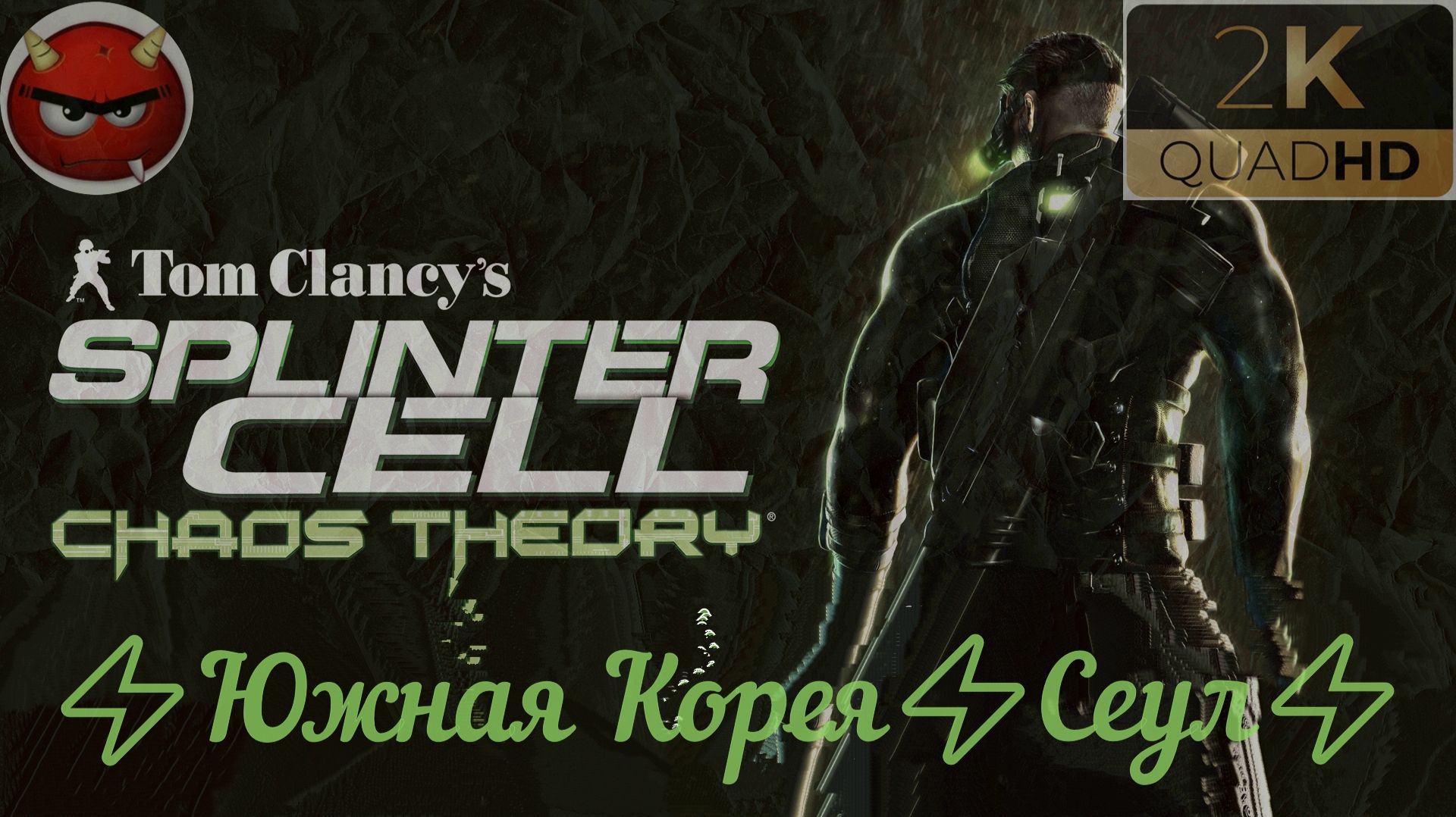 ⚡Tom Clancy’s Splinter Cell: Chaos Theory⚡Южная Корея⚡Сеул⚡
