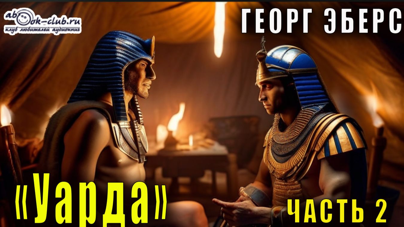 Георг Эберс "Уарда" (часть 2)