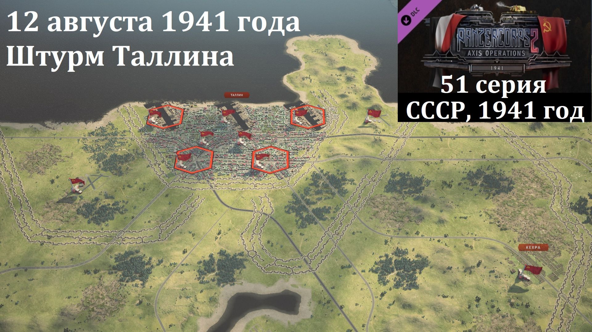 [Panzer Corps 2] 51 серия. Штурм Таллина, 12 августа 1941 г.