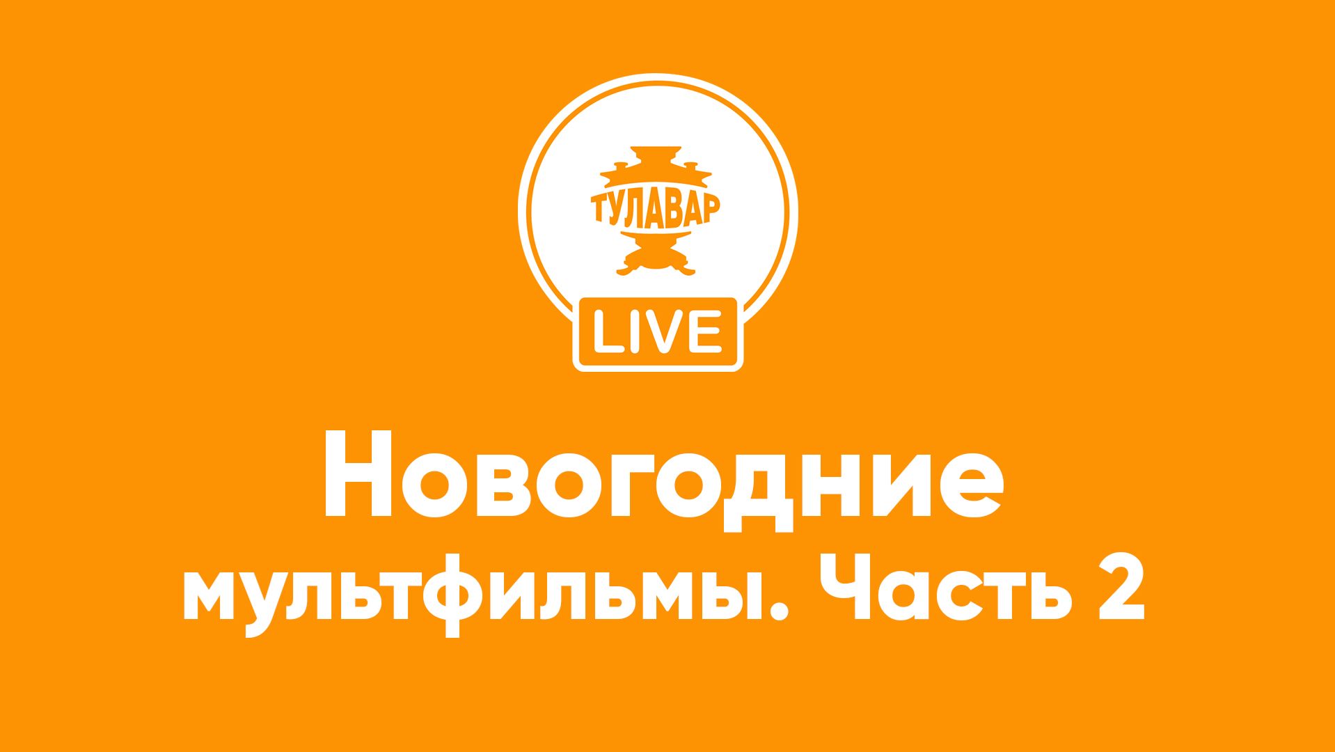 Избранные новогодние мультфильмы (часть 2)