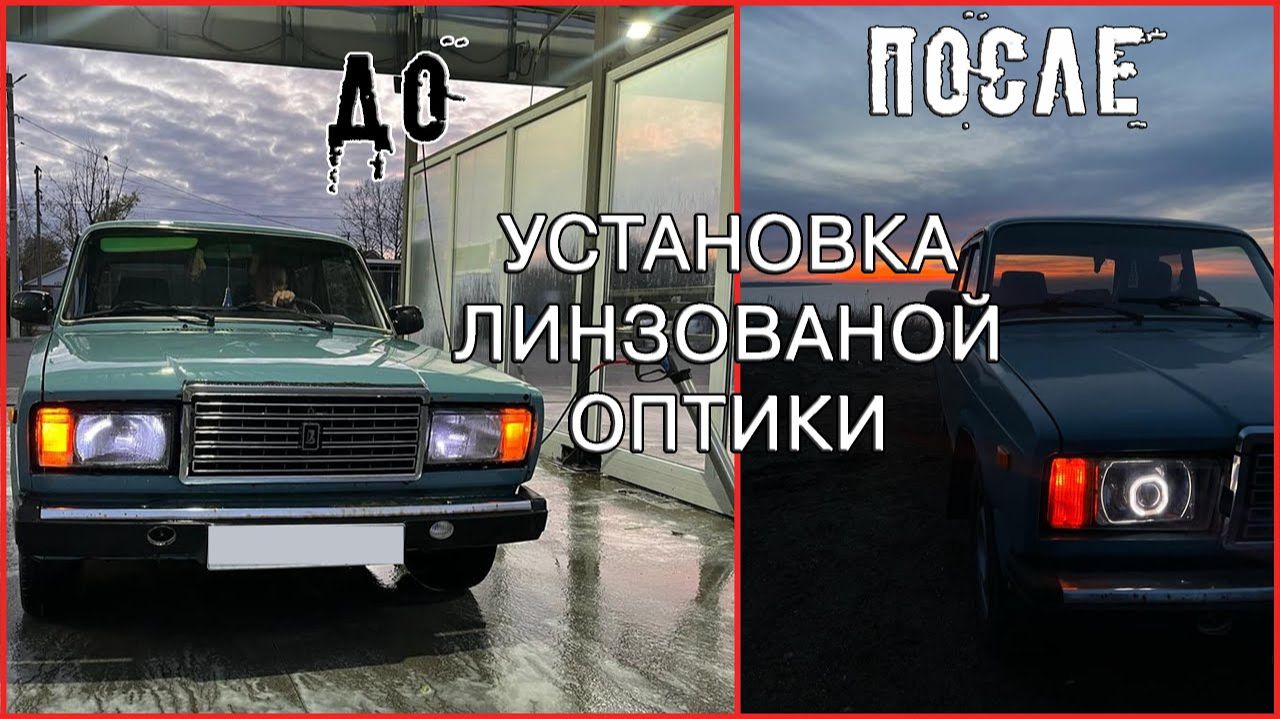 Линзованая оптика на ваз 2107