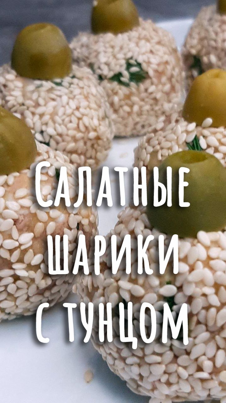 🎄6. Салатные шарики с тунцом и кунжутом. 🎄