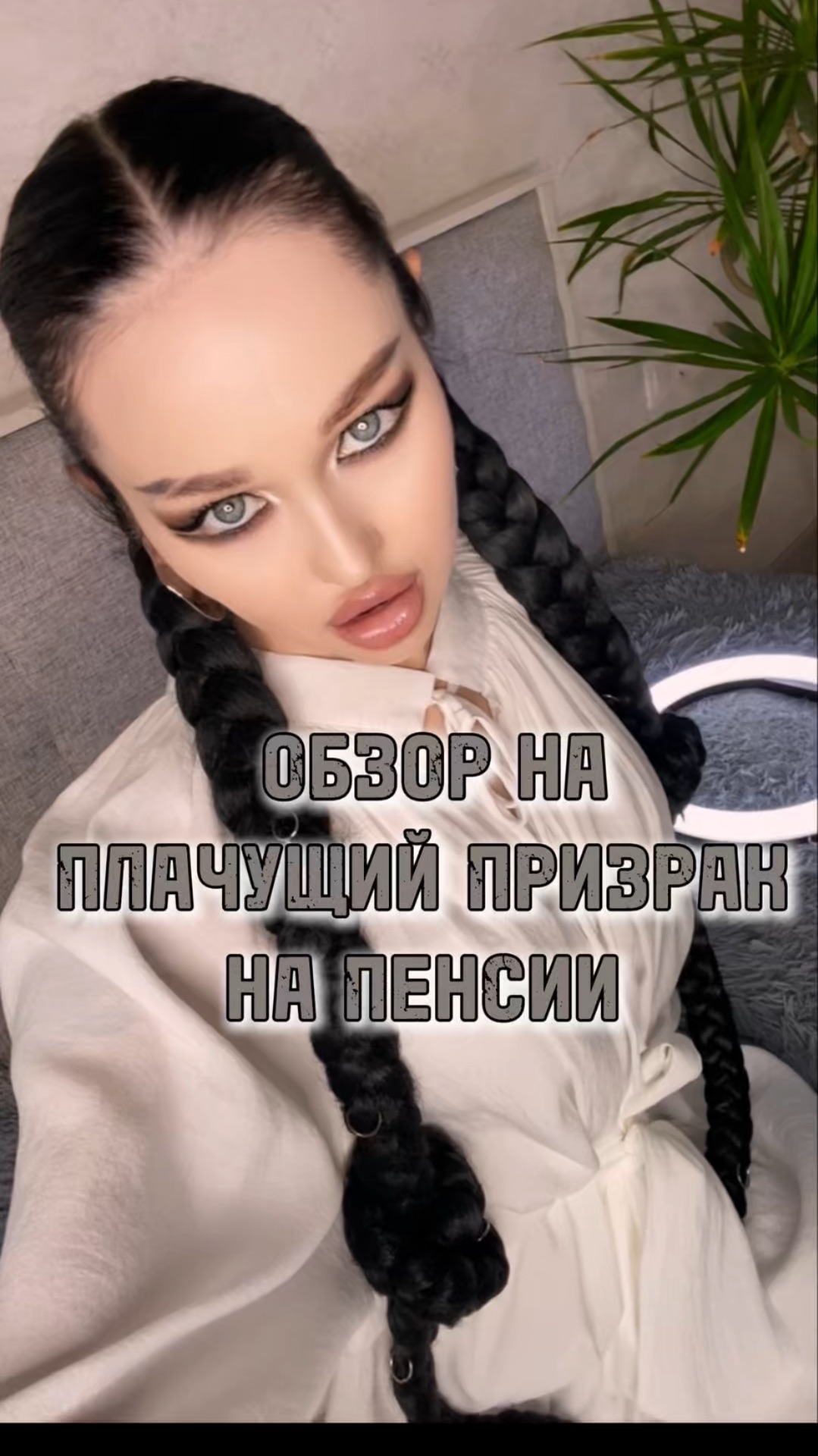 Кто посмотрел «Плачущий призрак на пенсии»?