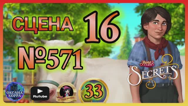СЕКРЕТЫ 33.Сцена 16(571) June's journey.