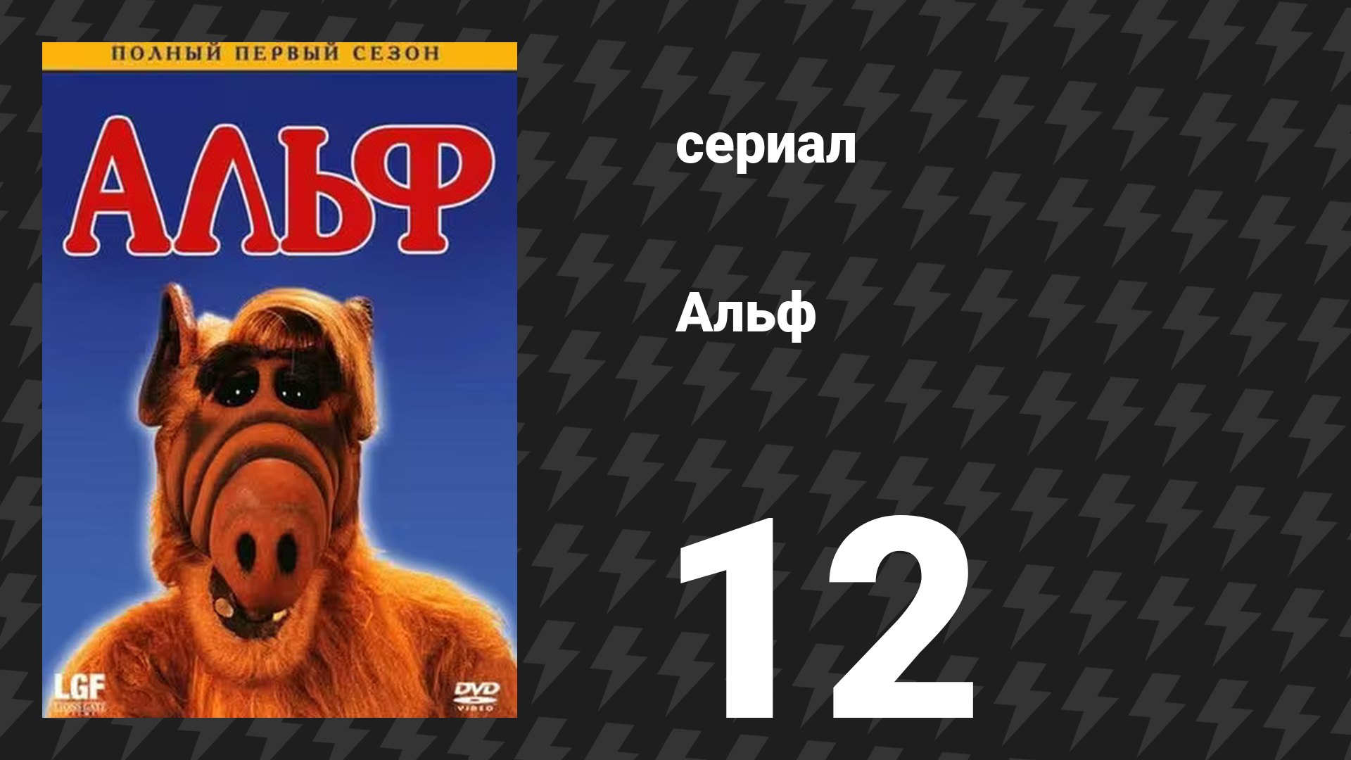 Альф 1 сезон 12 серия «О, Таннербаум!» (сериал, 1986)