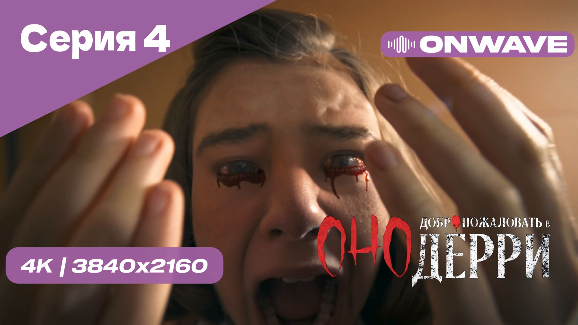 [4K] Оно: Добро пожаловать в Дерри - Серия 4. СЕРИАЛ 2025 18+