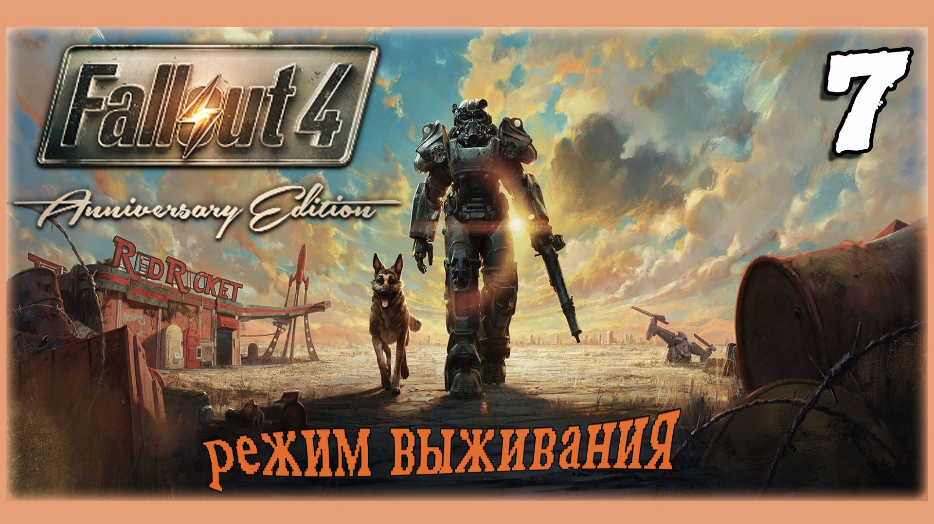 FALLOUT Anniversary Edition🧸ОЛДЕР В РЕЖИМЕ ВЫЖИВАНИЯ🧸ЧАСТЬ 7