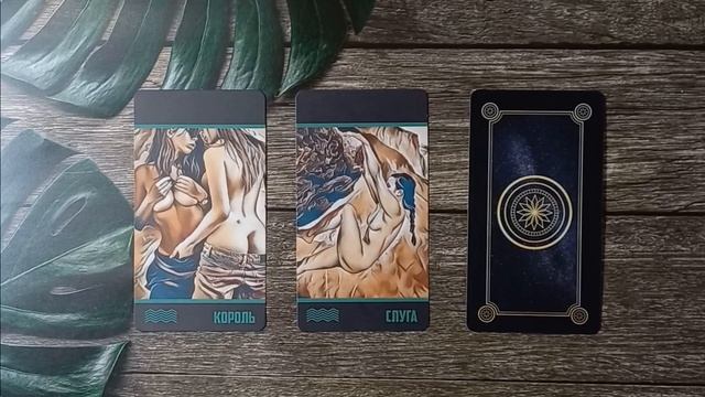 Общий расклад _Возможно ли с ним создать семью__