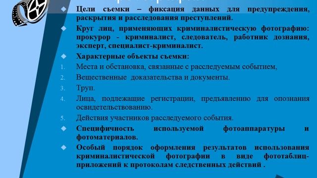 Криминалистическая видеозапись и фотосъемка. Часть 1 лекция