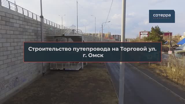 Строительство путепровода на Торговой ул., г. Омск