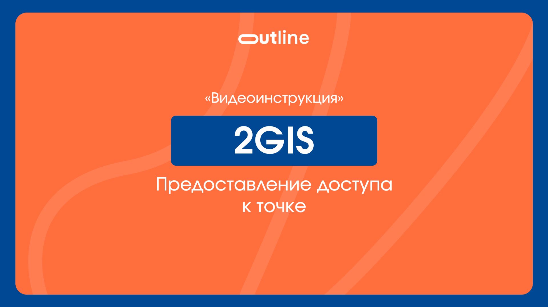 Как предоставить доступ к карточке организации в 2ГИС