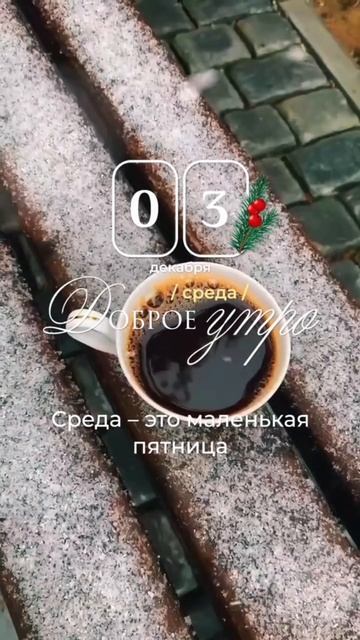 Доброе утро. 3 декабря