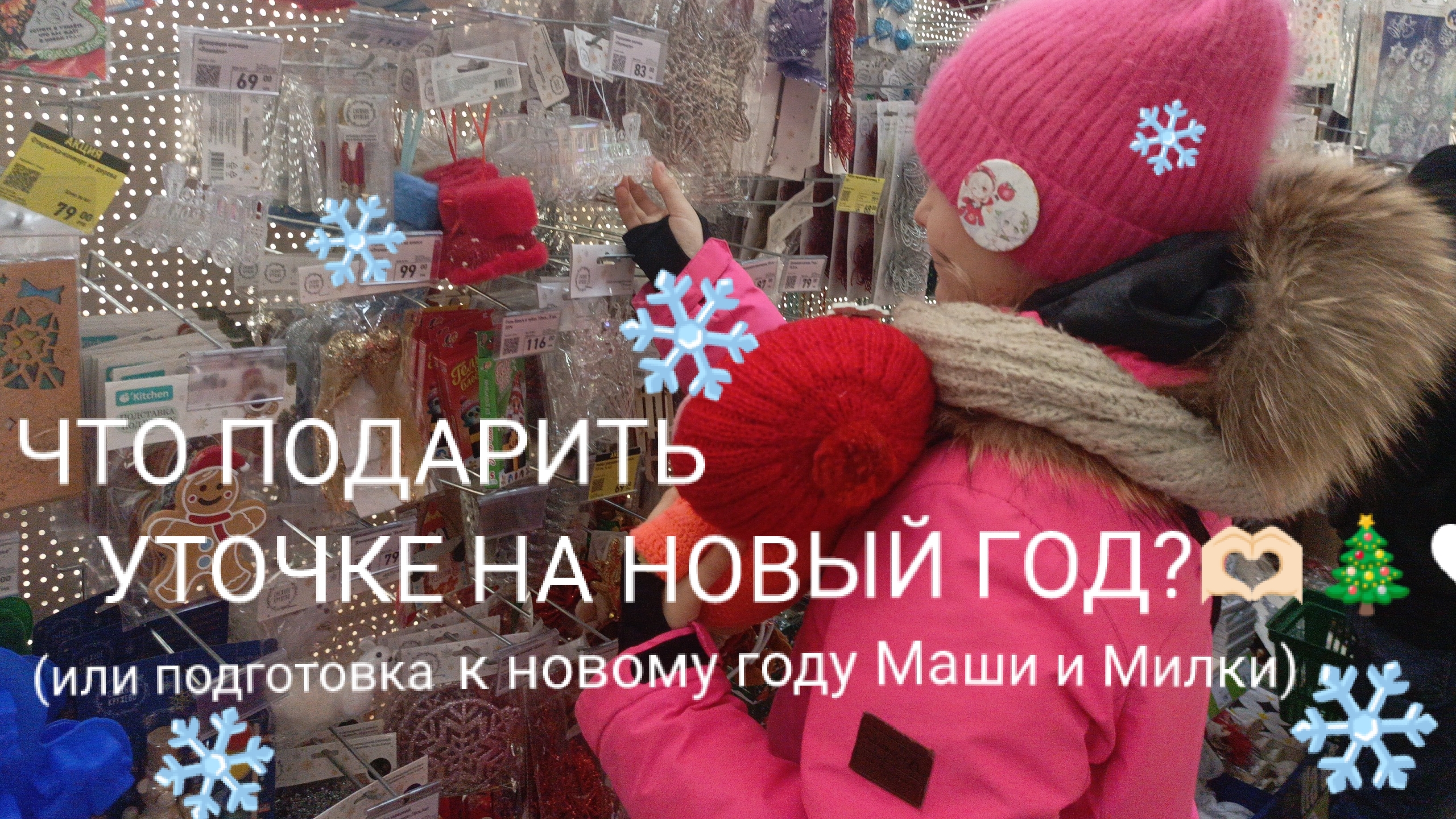 ЧТО ПОДАРИТЬ УТОЧКЕ НА НОВЫЙ ГОД?)♥❄️🎄🫶🏻